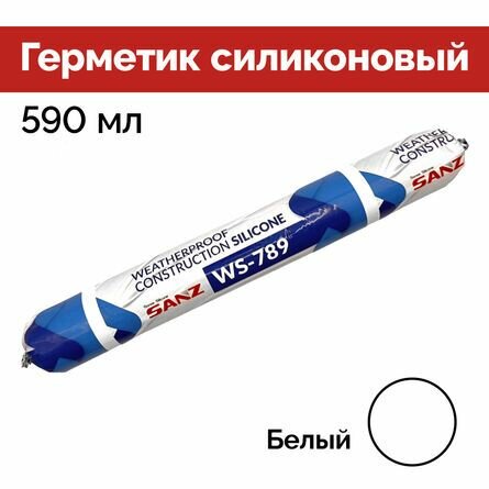Герметик силиконовый нейтральный, всепогодный SANZ WS-789, 590 мл, белый