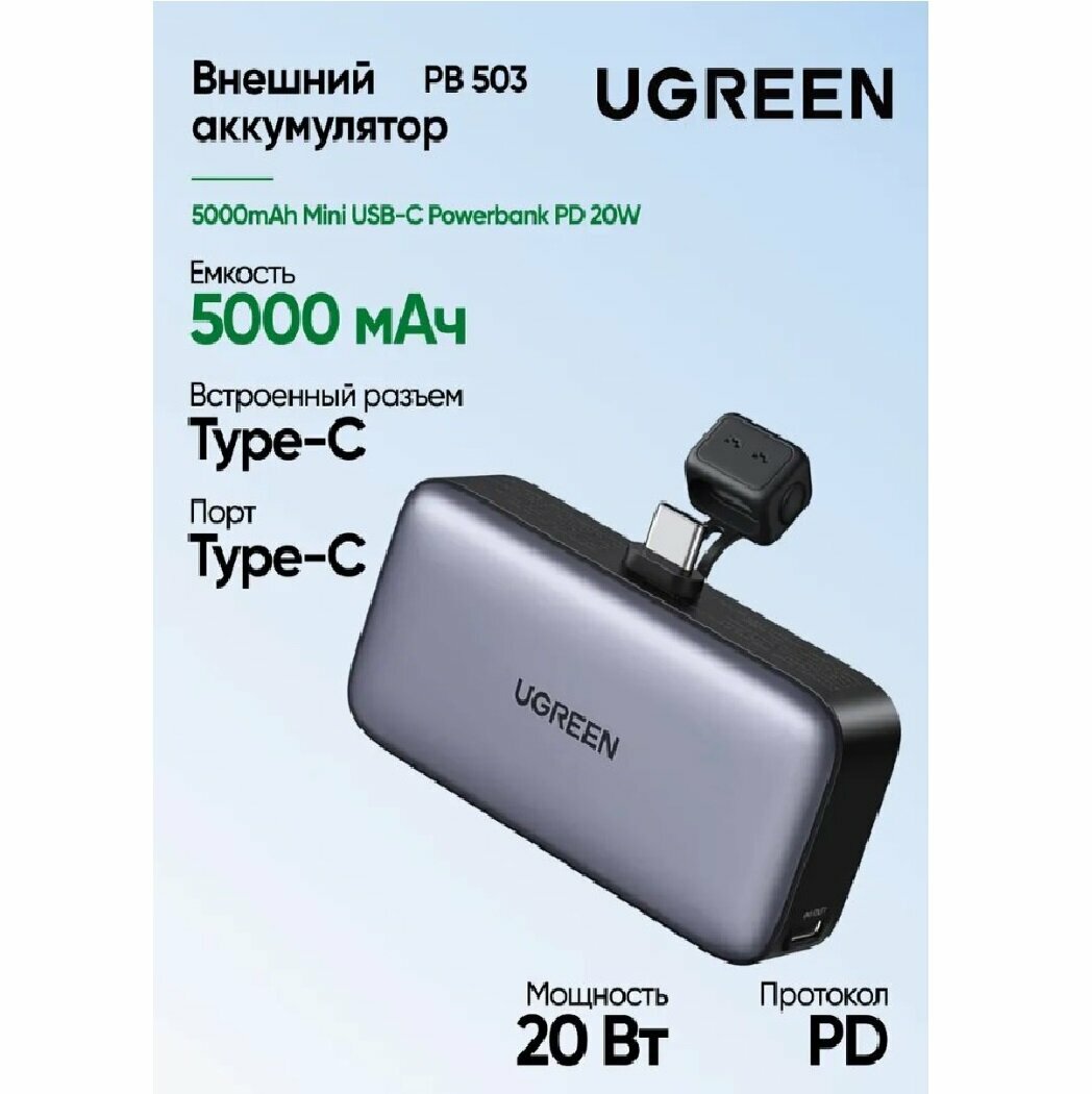 Повербанк UGREEN PB503, 5000mAh Mini USB-C , 20В, быстрая зарядка