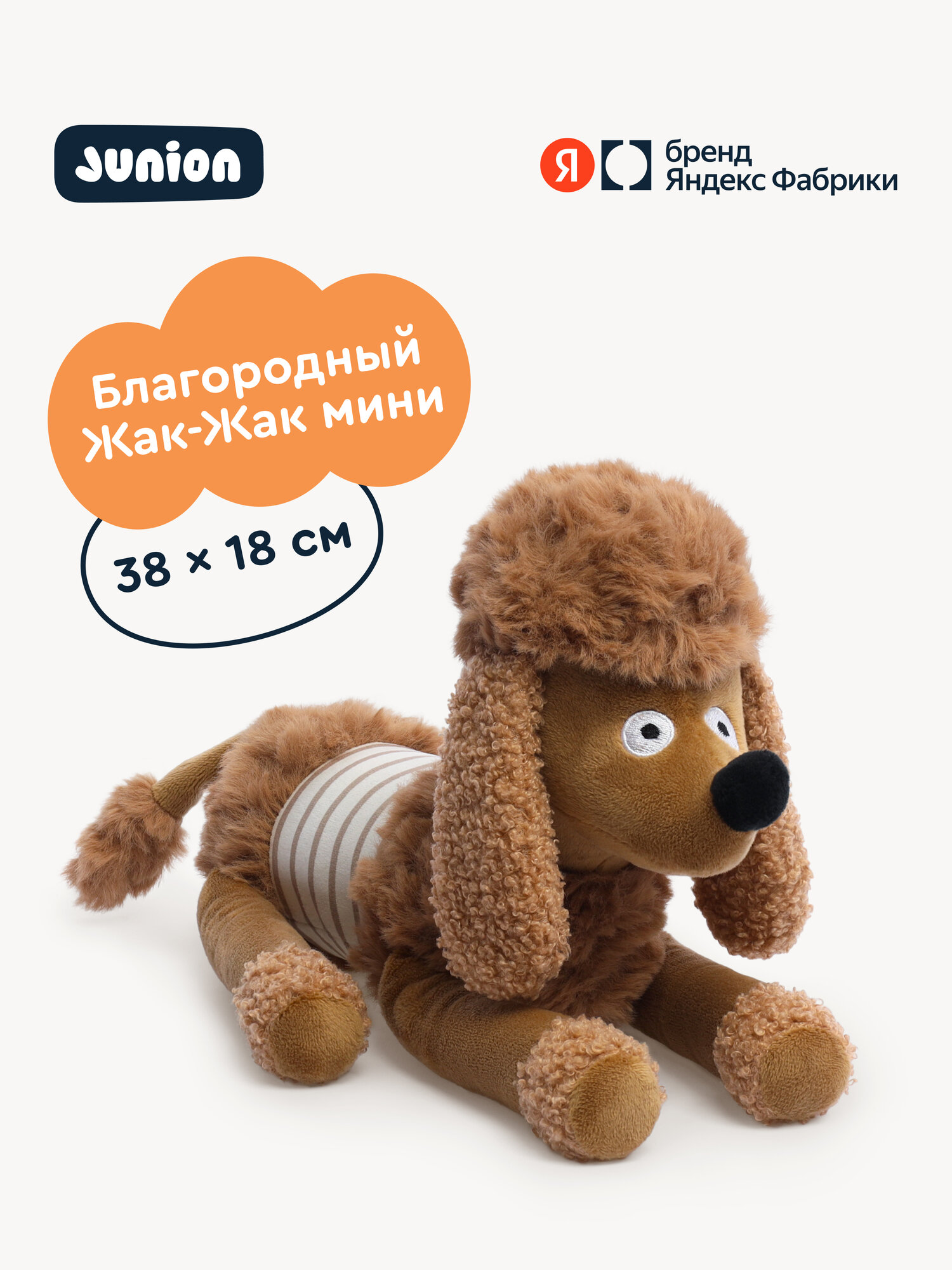 Мягкая плюшевая игрушка Пудель Жак-Жак из Плюшвиля, Junion, 38 х 18 см