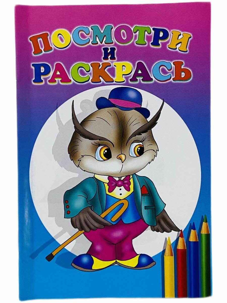 Посмотри и раскрась. Сова. 8 страниц.