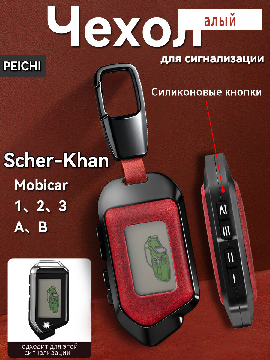 Чехол для брелка сигнализации Scher-Khan Mobicar Шерхан 1 2 3 A B (красный/черный)
