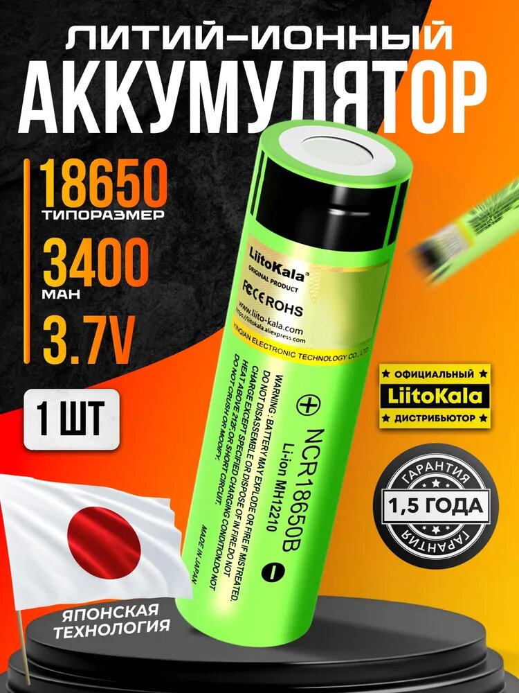 Аккумулятор 18650 LiitoKala 3400 mAh плоский для моделирования, сборок, фонарей 1 шт.