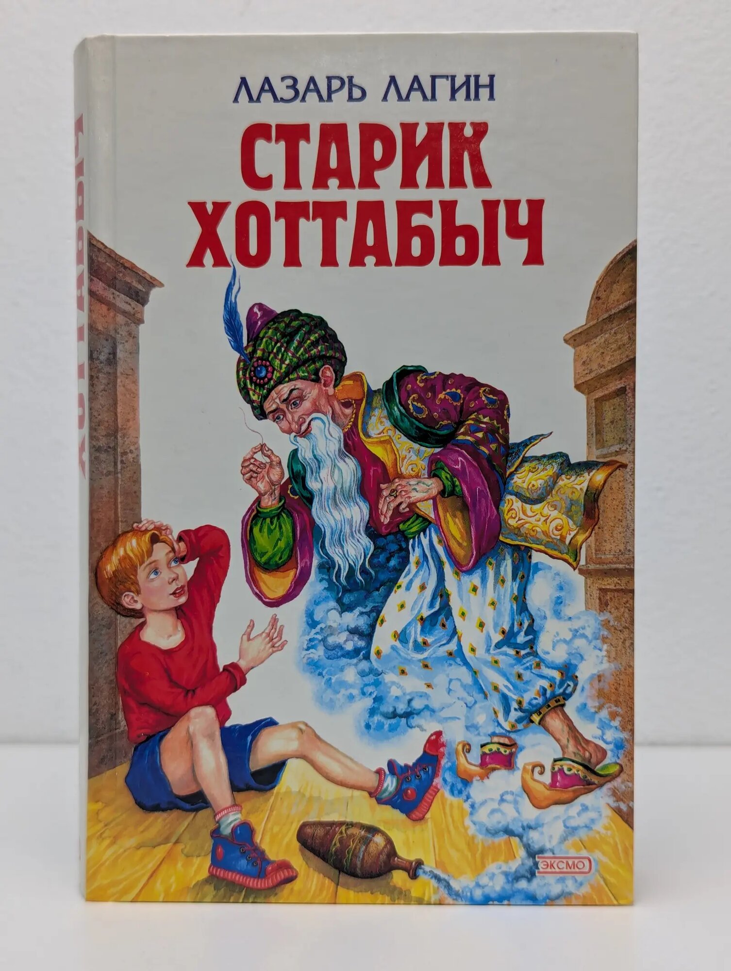 Детская библиотека. Старик Хоттабыч Лагин Лазарь 2004