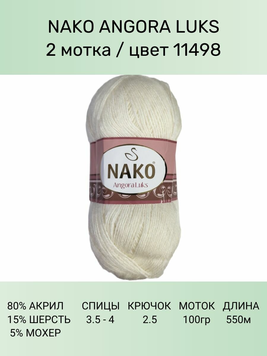 Пряжа для вязания Nako Angora Luks Нако Ангора Люкс: 11498 (айвори), 2 шт 550 м 100 г, 80% акрил премиум-класса, 5% мохер, 15% шерсть