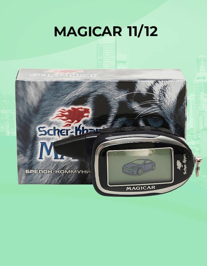 Брелок SCHER-KHAN MAGICAR 11/12 PRO3 с обратной связью
