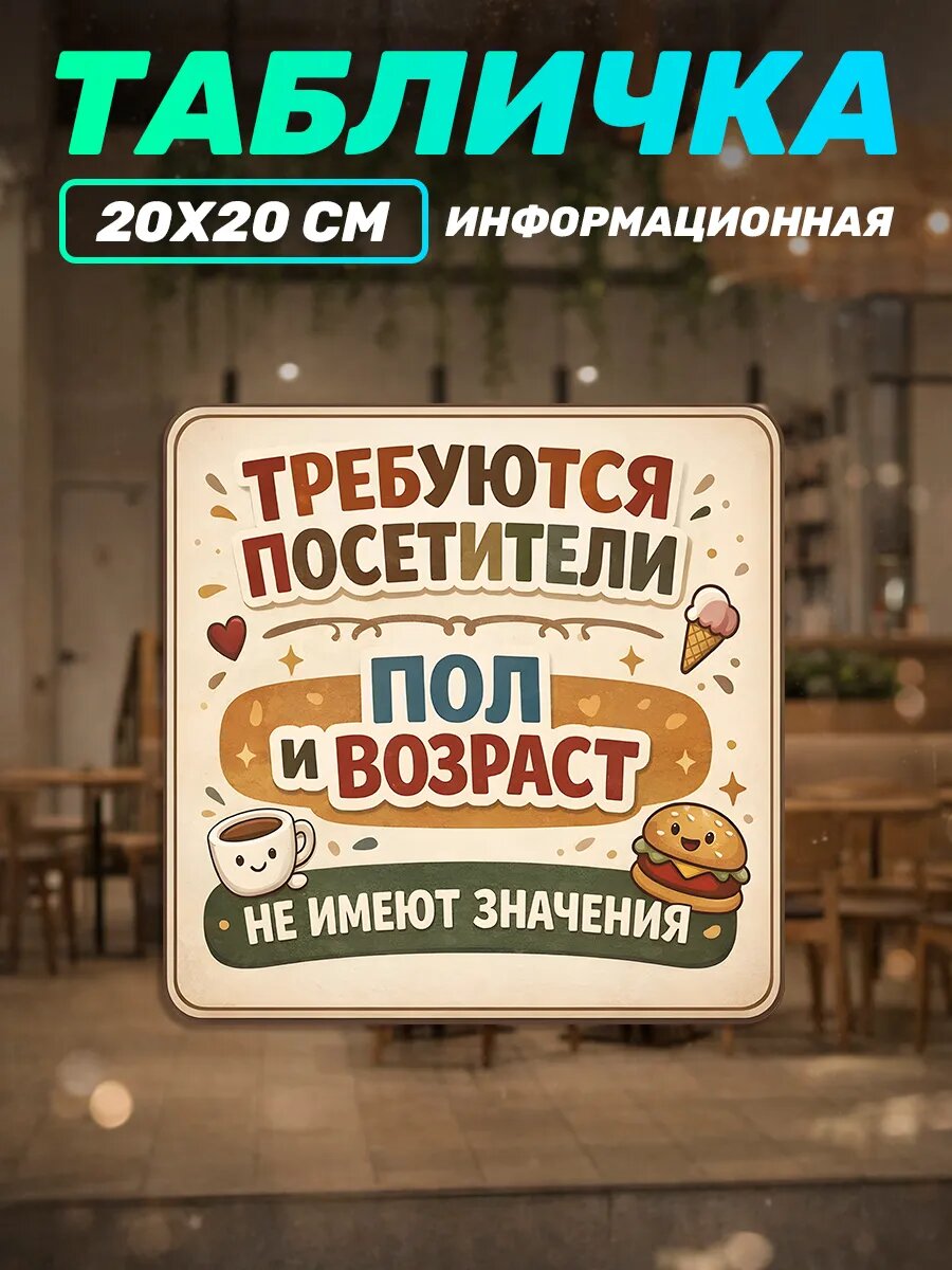 Табличка информационная для кафе Требуются посетители