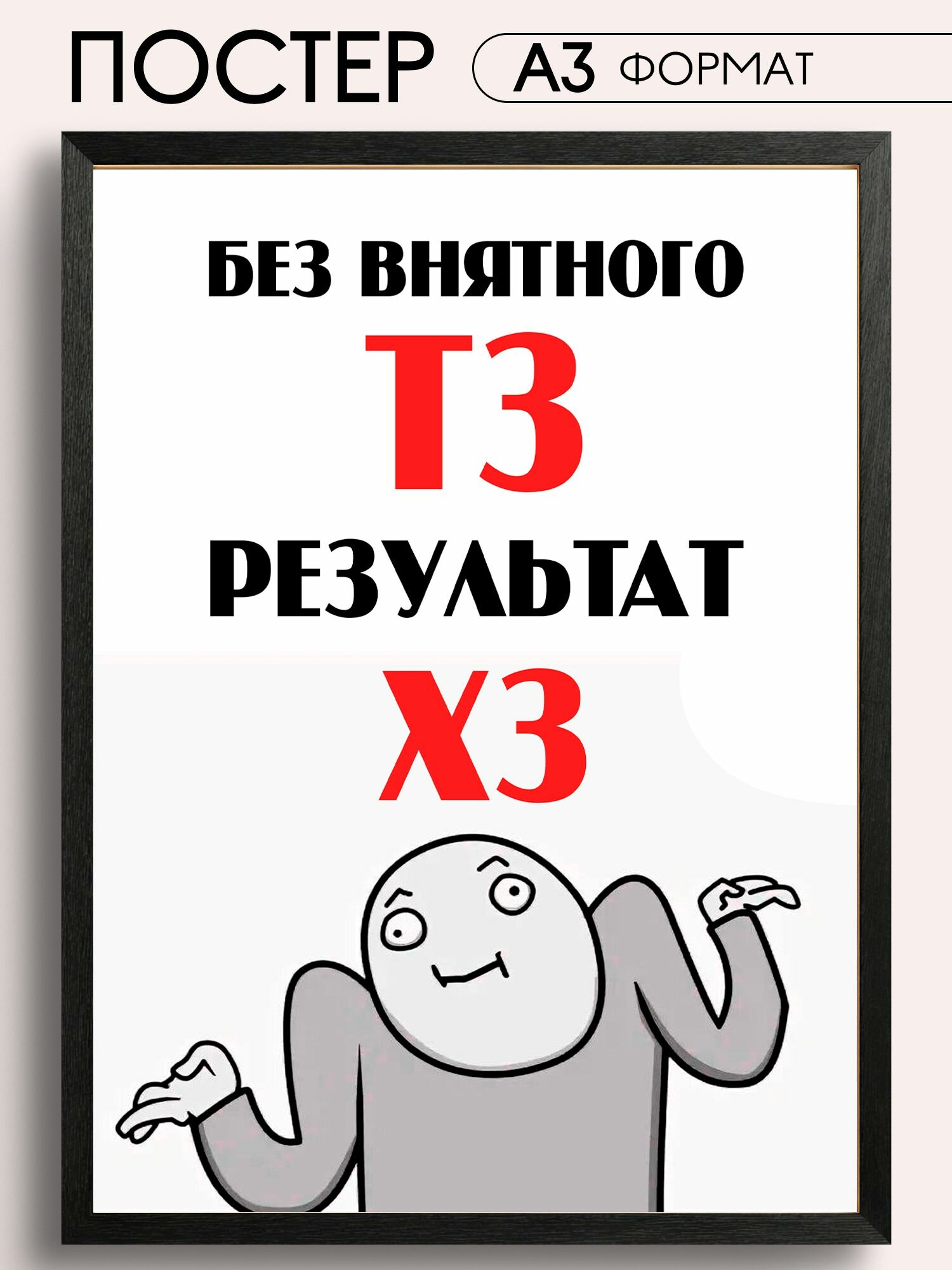 Постер А3 для интерьера смешной
