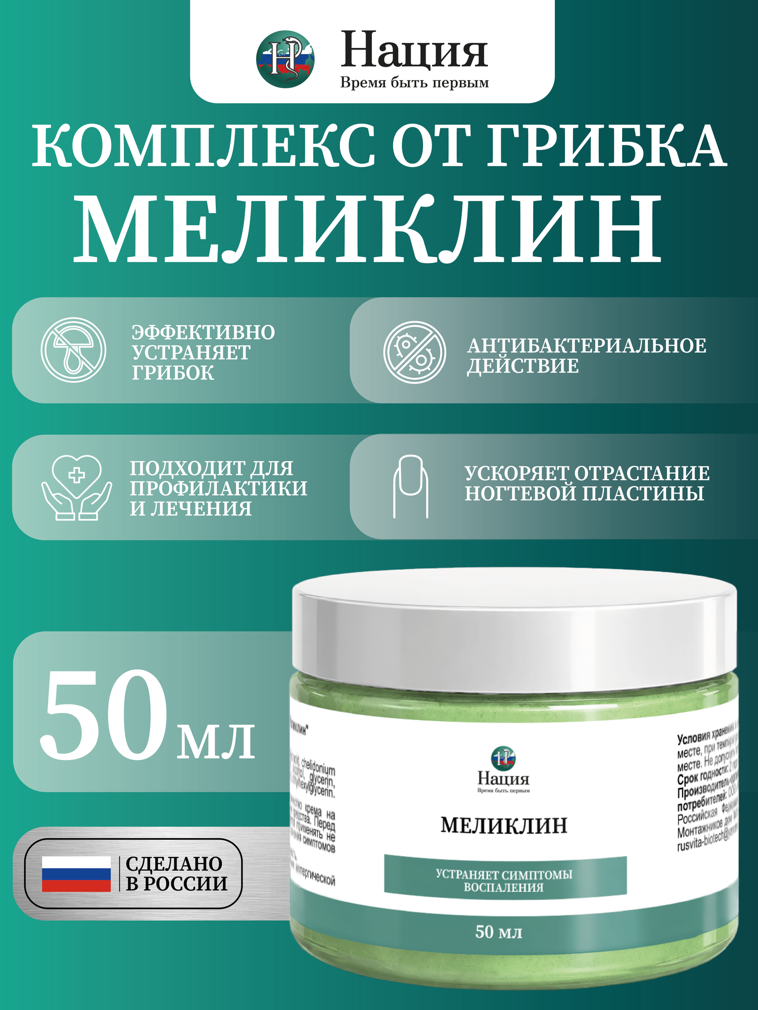 Крем от грибка на ногах и руках Нация. Меликлин, банка 50 мл