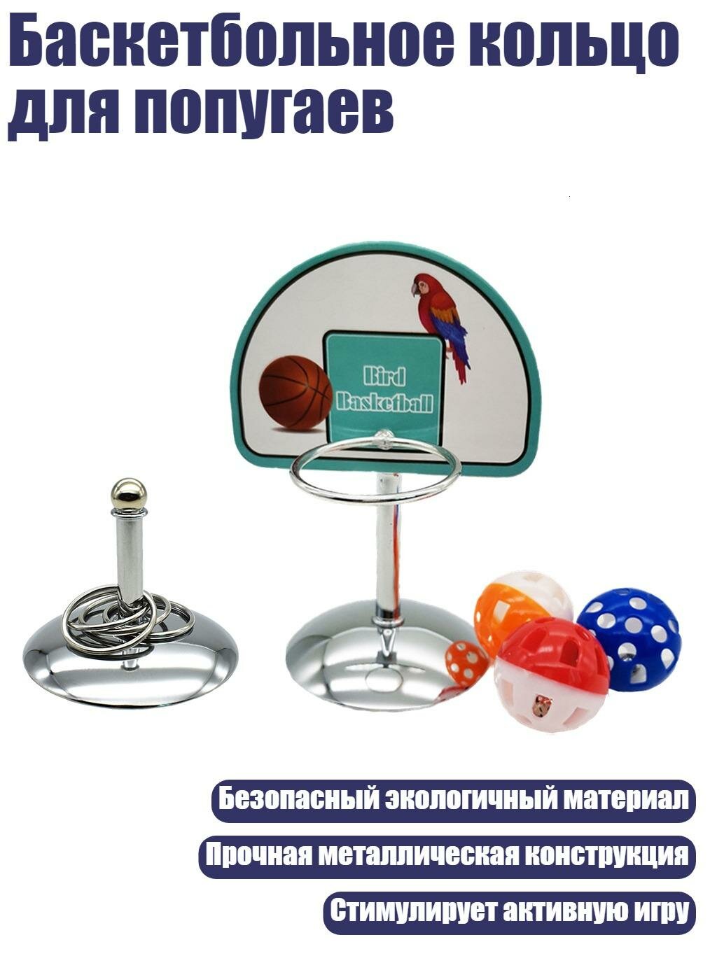 Баскетбольное кольцо для попугаев