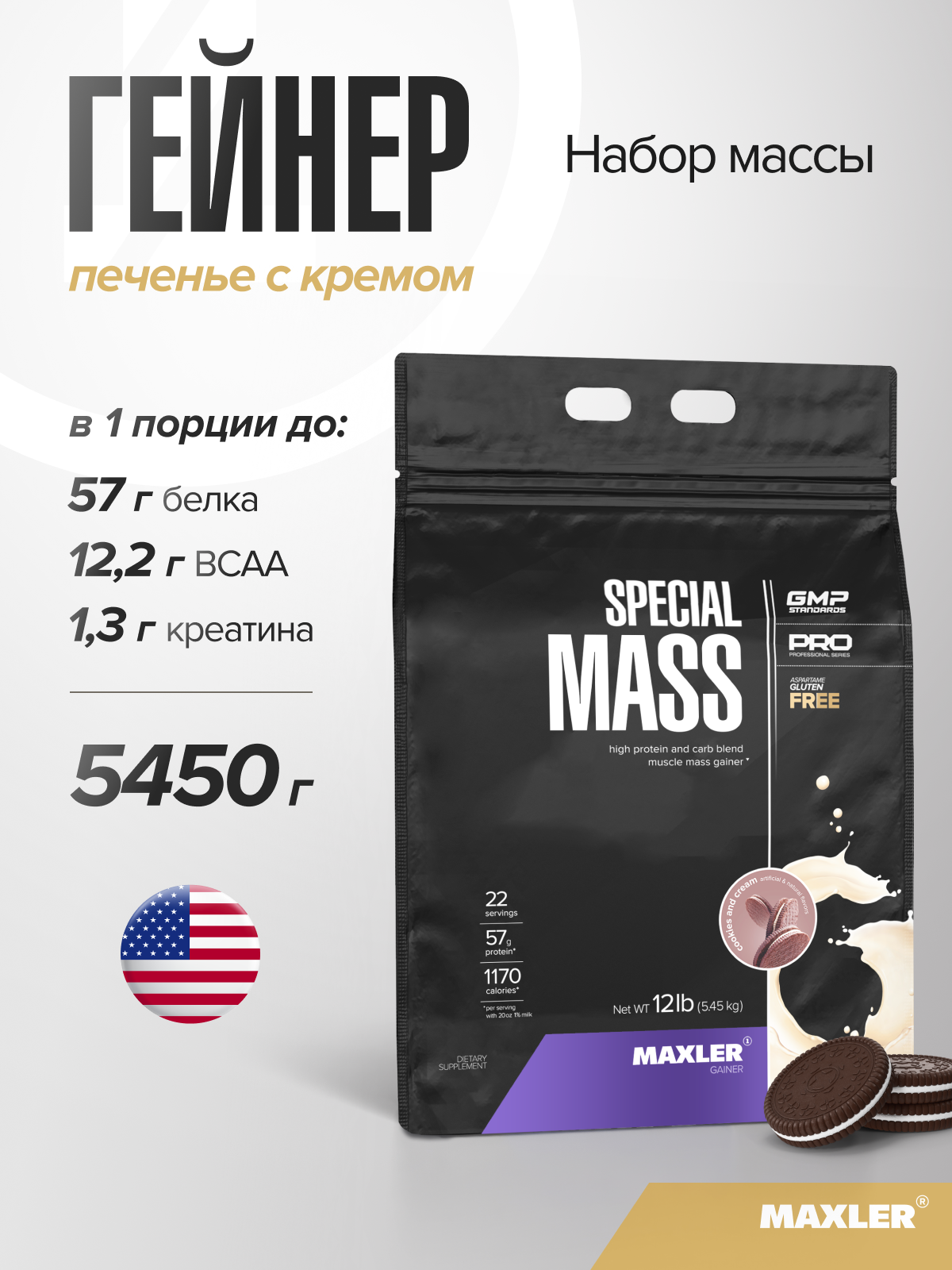Гейнер для набора мышечной массы Maxler, порошок, 5450 г - Печенье с кремом