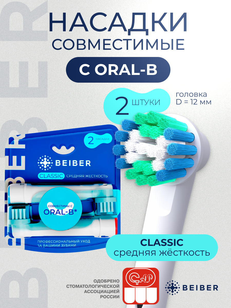 Насадки совместимые с Oral-B CLASSIC для электрических зубных щеток 2 шт.