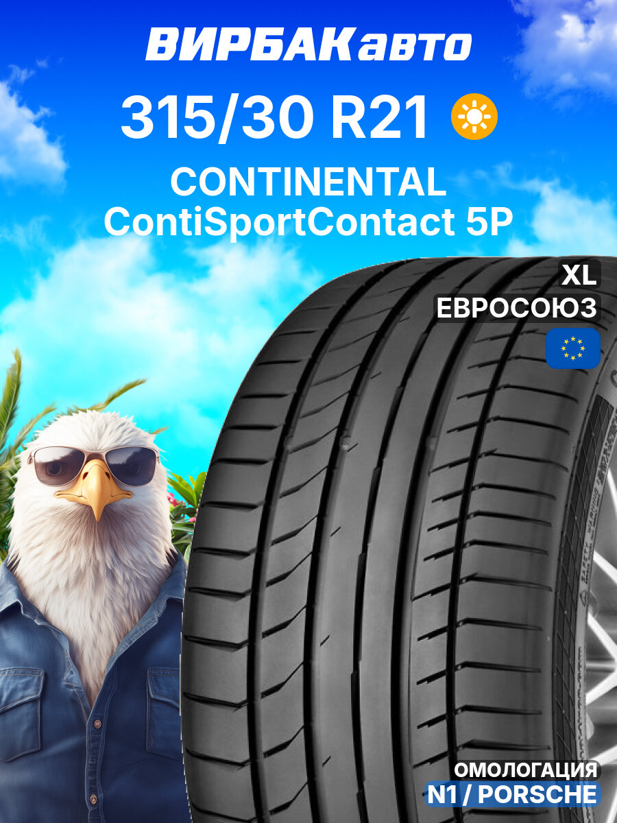 Летние шины CONTINENTAL ContiSportContact 5P 315/30 R21 105Y N1 XL, летняя автомобильная резина