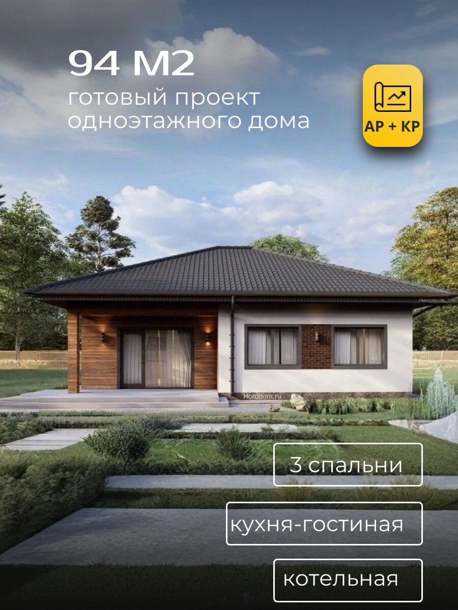 Проект одноэтажного дома из газобетона с 3 спальнями 94 м 2.