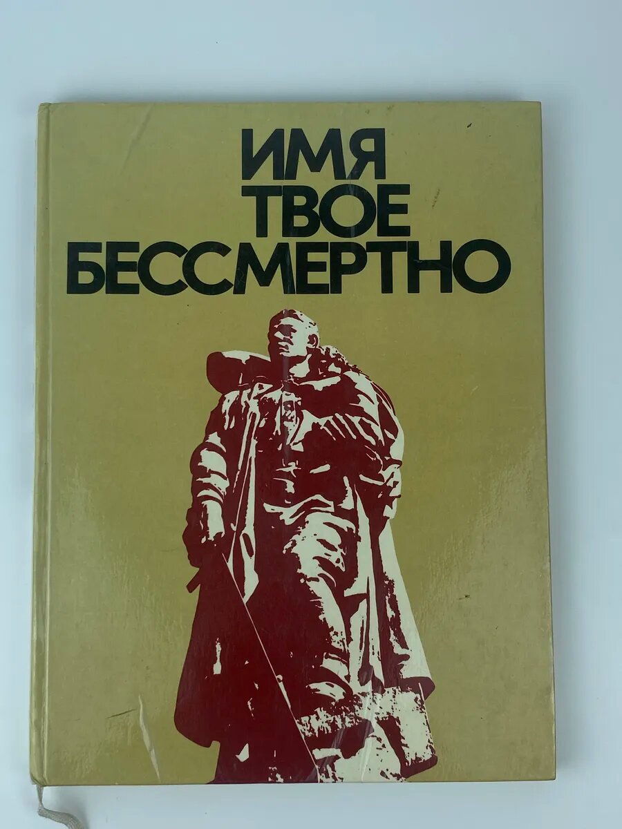 Букинистическая книга "Имя твое бессмертно"