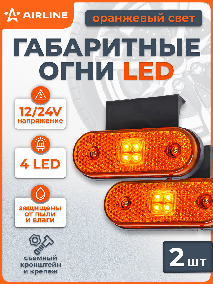 Огонь габаритный светодиодный, 12/24В, овальный, оранжевый, съемный кронштейн, комплект 2 шт. ASML007 AIRLINE