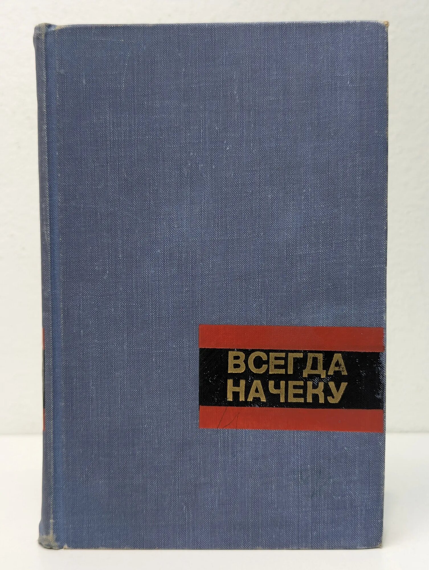 Всегда начеку. Очерки о героях и подвигах советской милиции Сборник 1967