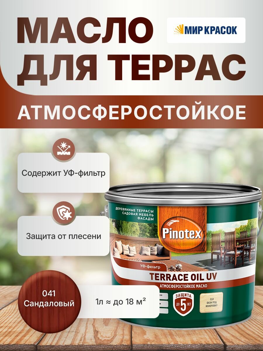 PINOTEX TERRACE OIL UV колерованное масло для террас, фасадов и садовой мебели, цвет: Сандаловый 041 (9л)