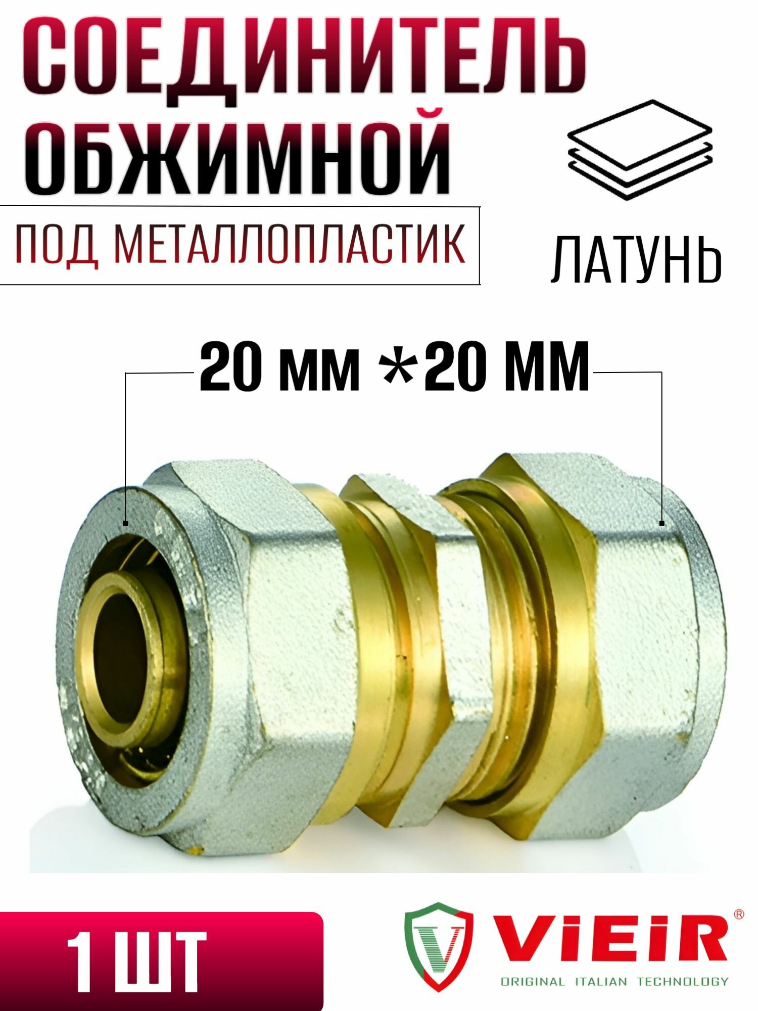 Соединитель обжимной латунный 20 мм х 20 мм для металлопластиковых труб