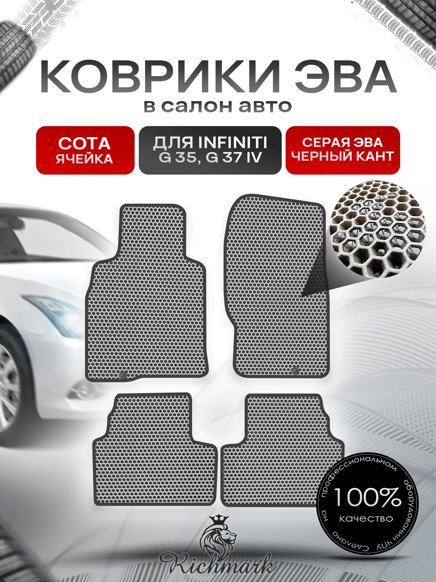 Коврики ЭВА сота для автомобиля Infiniti G35-37 (купе) 2006-2014 / Инфинити Джи35 Серый С Чёрным Кантом. Ричмарк