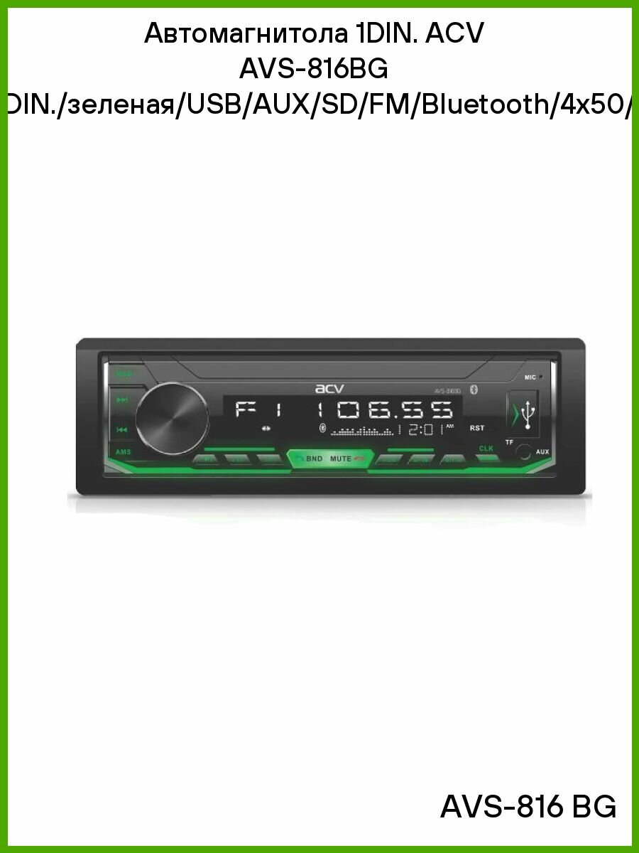 Автомагнитола 1DIN. ACV AVS 816BG 1DIN./зеленая/USB/AUX/SD/FM/Bluetooth/4x50/