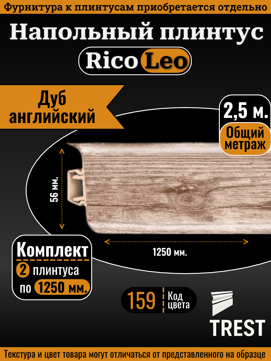 Напольный плинтус Rico Leo Дуб английский (159) 2 шт. 1250 мм. (1,25 м.)