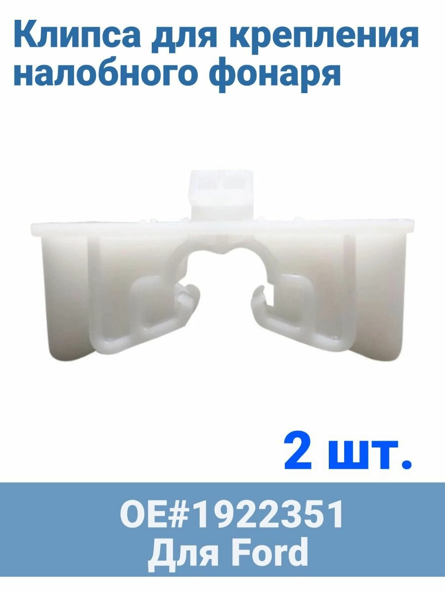 Клипса крепления фары Ford Fiesta Mk7, 2 шт. — OE 1922351 / 8A61-13A122-AC, крепеж для фары при ремонте авто, легко