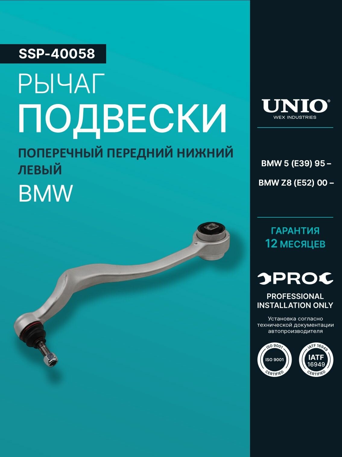 Рычаг подвески поперечный передний нижний левый BMW 5 (E39) 95-, Z8 (E52) 00-