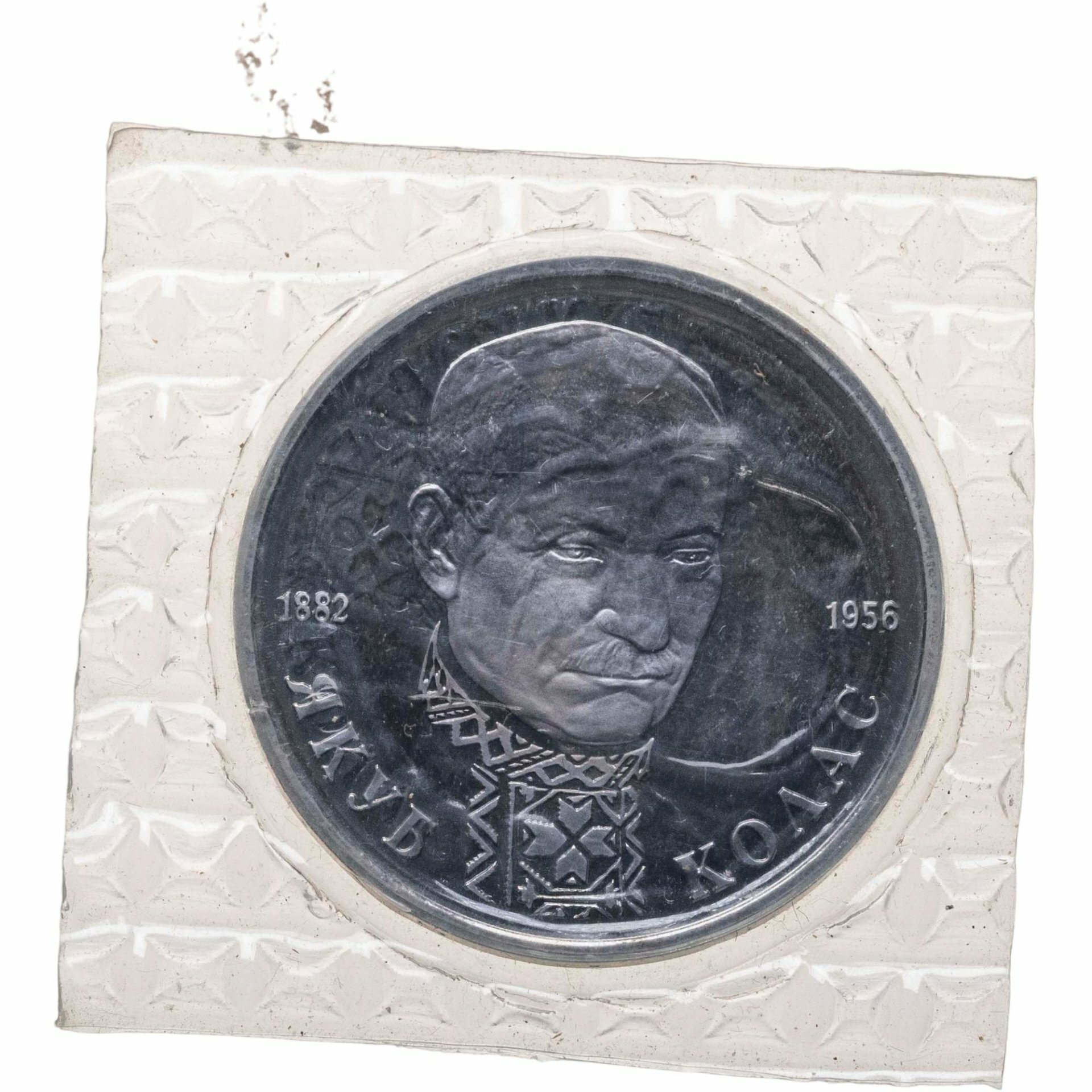 1 рубль 1992 ЛМД Proof 110-летие со дня рождения Я. Коласа, в запайке