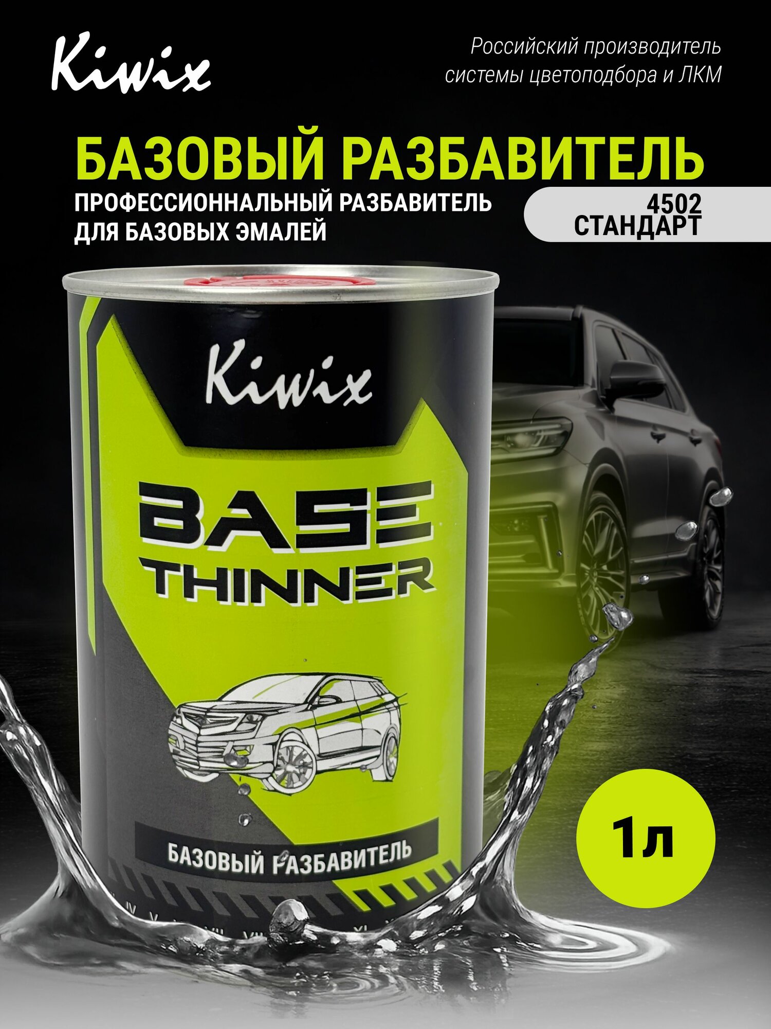 Kiwix Разбавитель базовый 4502 стандарт 1 л