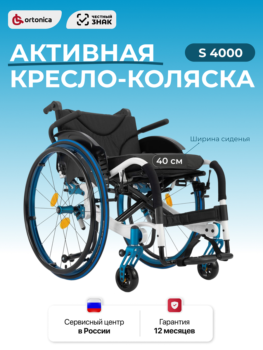 Ortonica S 4000 40PU RR/ Кресло-коляска активная инвалидная складная с амортизаторами колес и регулировкой спинки, ширина сиденья 40 см шины Schwalbe RightRun