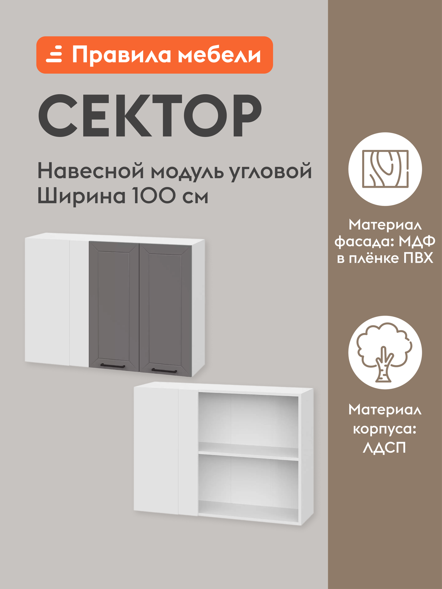 Кухонный модуль навесной, угловой шкаф Сектор с доводчиками, с полками, 100х29.6х72 см, Белый / Грей