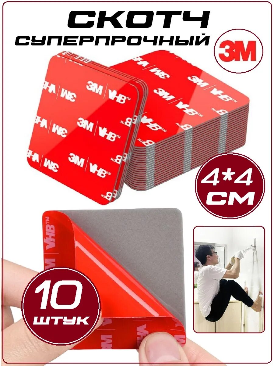 Скотч двухсторонний 3M квадрат 4х4 см, 1 мм, набор 10 шт.