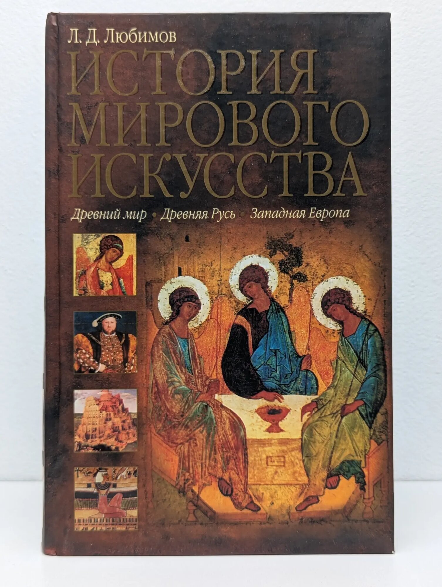 История мирового искусства. Древний мир. Древняя Русь. Западная Европа Любимов Лев Дмитриевич 2006
