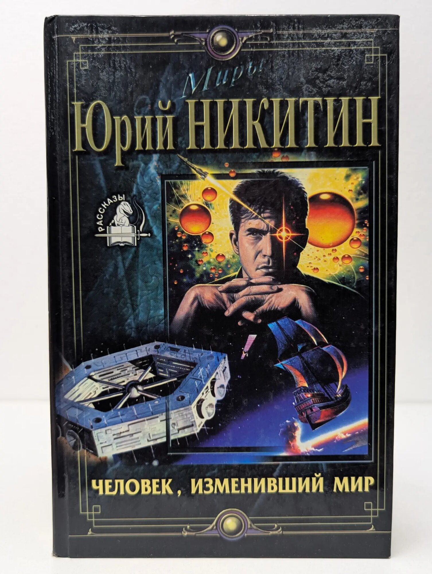 Человек, изменивший мир Никитин Юрий Александрович 2000