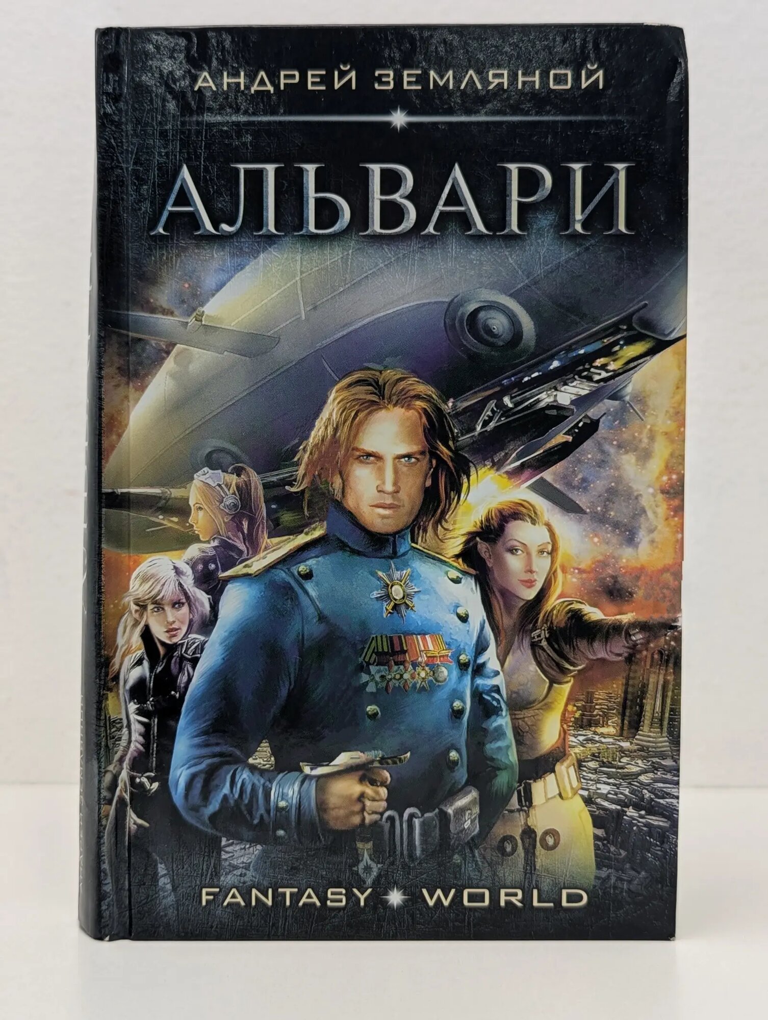 Fantasy-world. Альвари Земляной Андрей Борисович 2018