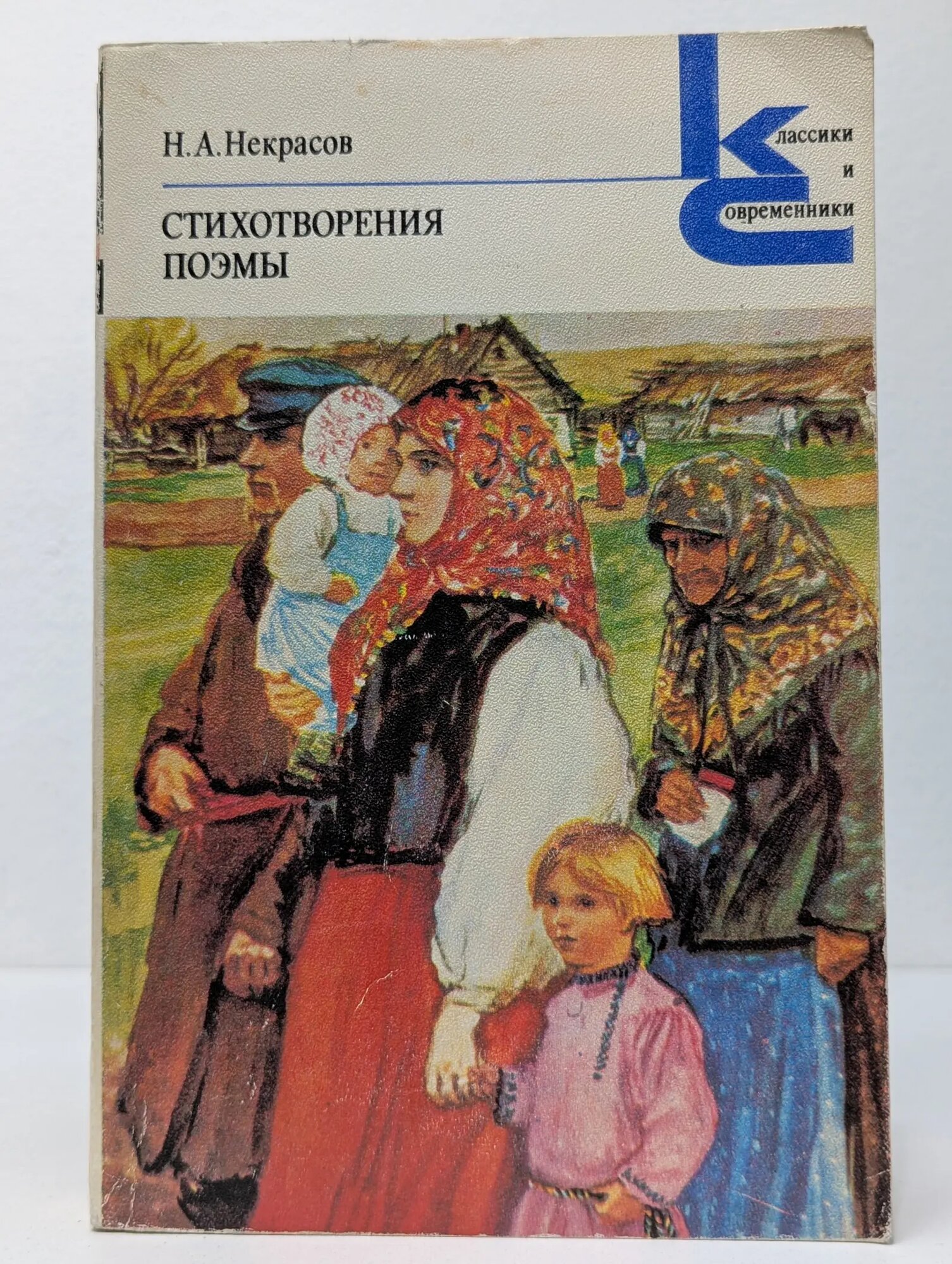 Классики и современники. Н. А. Некрасов. Стихотворения. Поэмы Некрасов Николай Алексеевич 1978