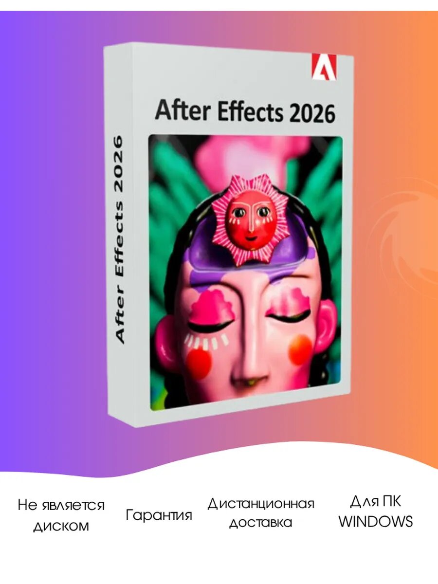 Adobe After Effects 2026 Бессрочная активация. Неограниченное число устройств