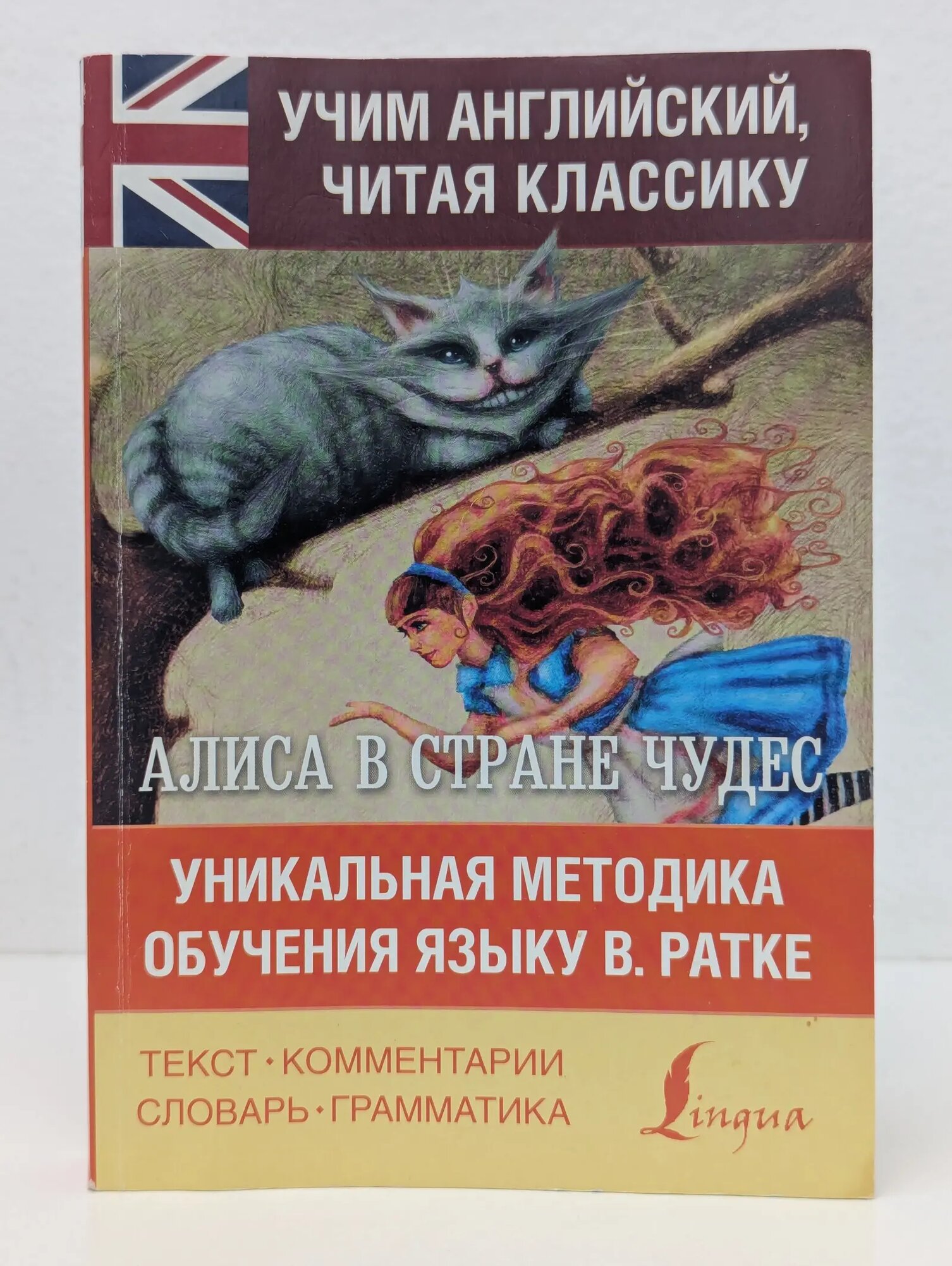 Учим английский, читая классику. Алиса в Стране чудес. Алиса в Зазеркалье Керролл Льюис, Лаптева Е. В, Положенкова Д. В. 2020