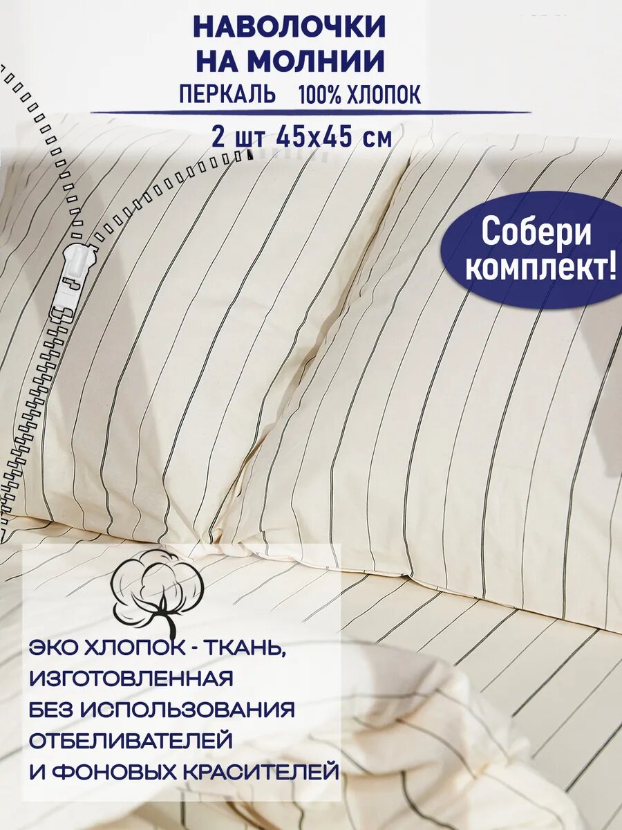 Наволочка 45х45 на молнии 2шт перкаль TimeLess "Полоски Эко", 100% хлопок