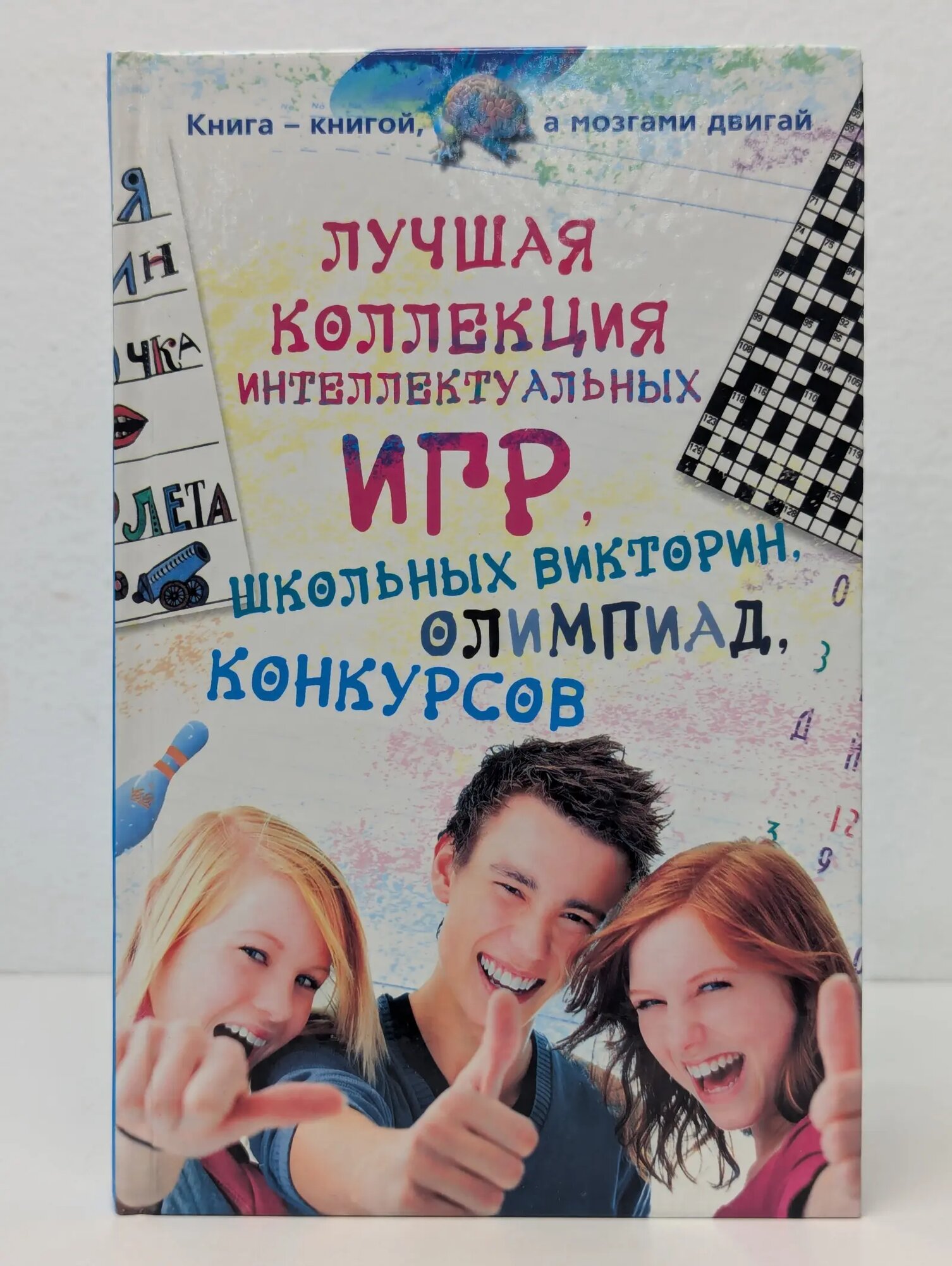 Книга-книгой, а мозгами двигай. Лучшая коллекция интеллектуальных игр, школьных викторин, олимпиад, конкурсов Вологодская Ольга Павловна (сост.) 2009
