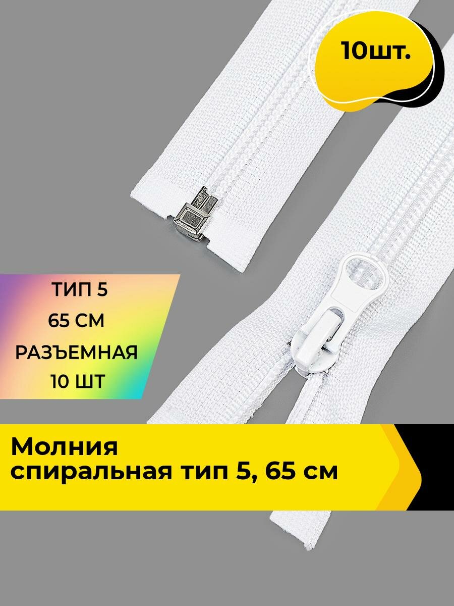 Молния для шитья и рукоделия спиральная 65 см, 10 шт.