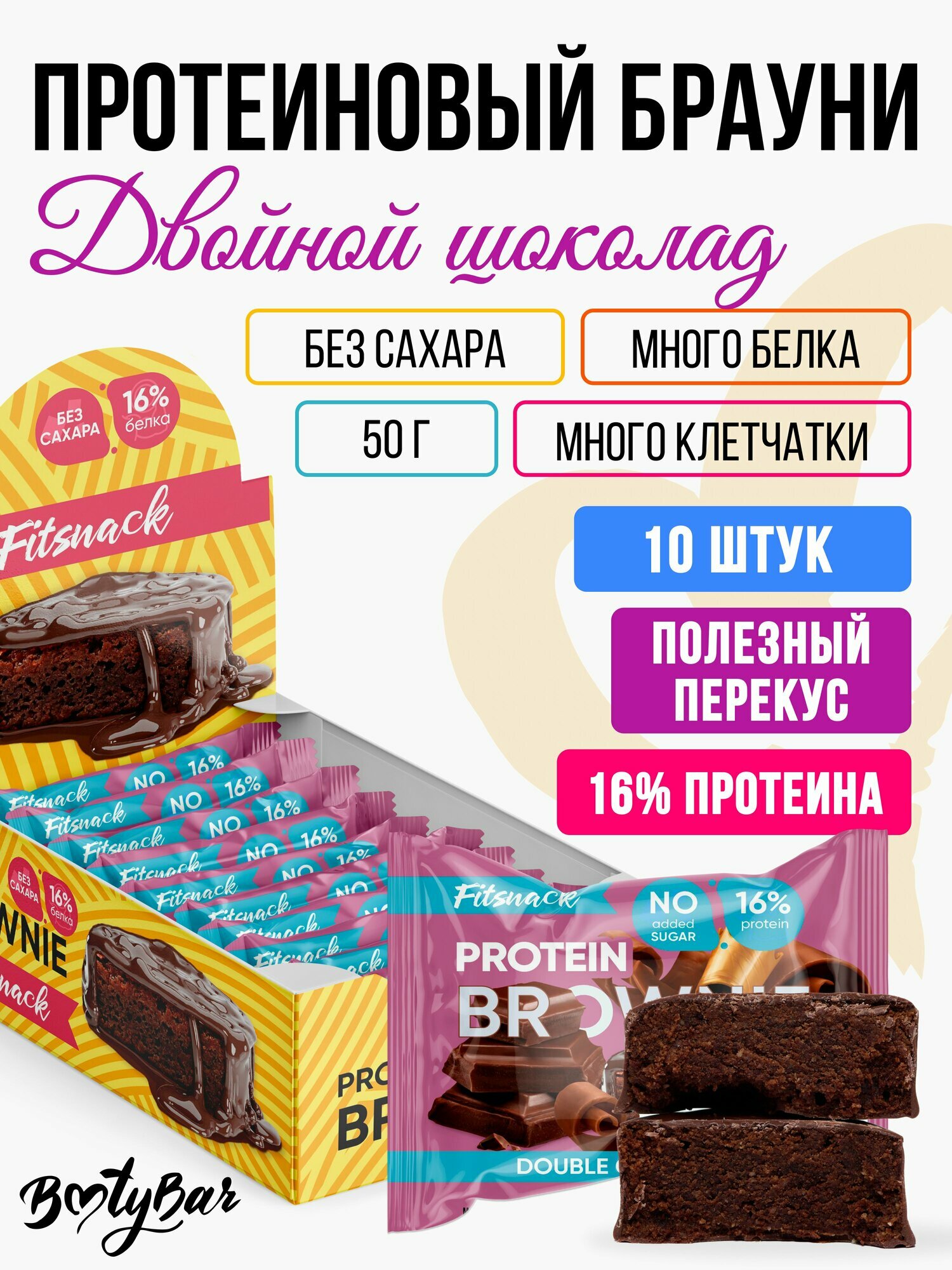 Протеиновое печенье Брауни без сахара Fitsnack Protein Brownie двойной шоколад 10 шт по 50г