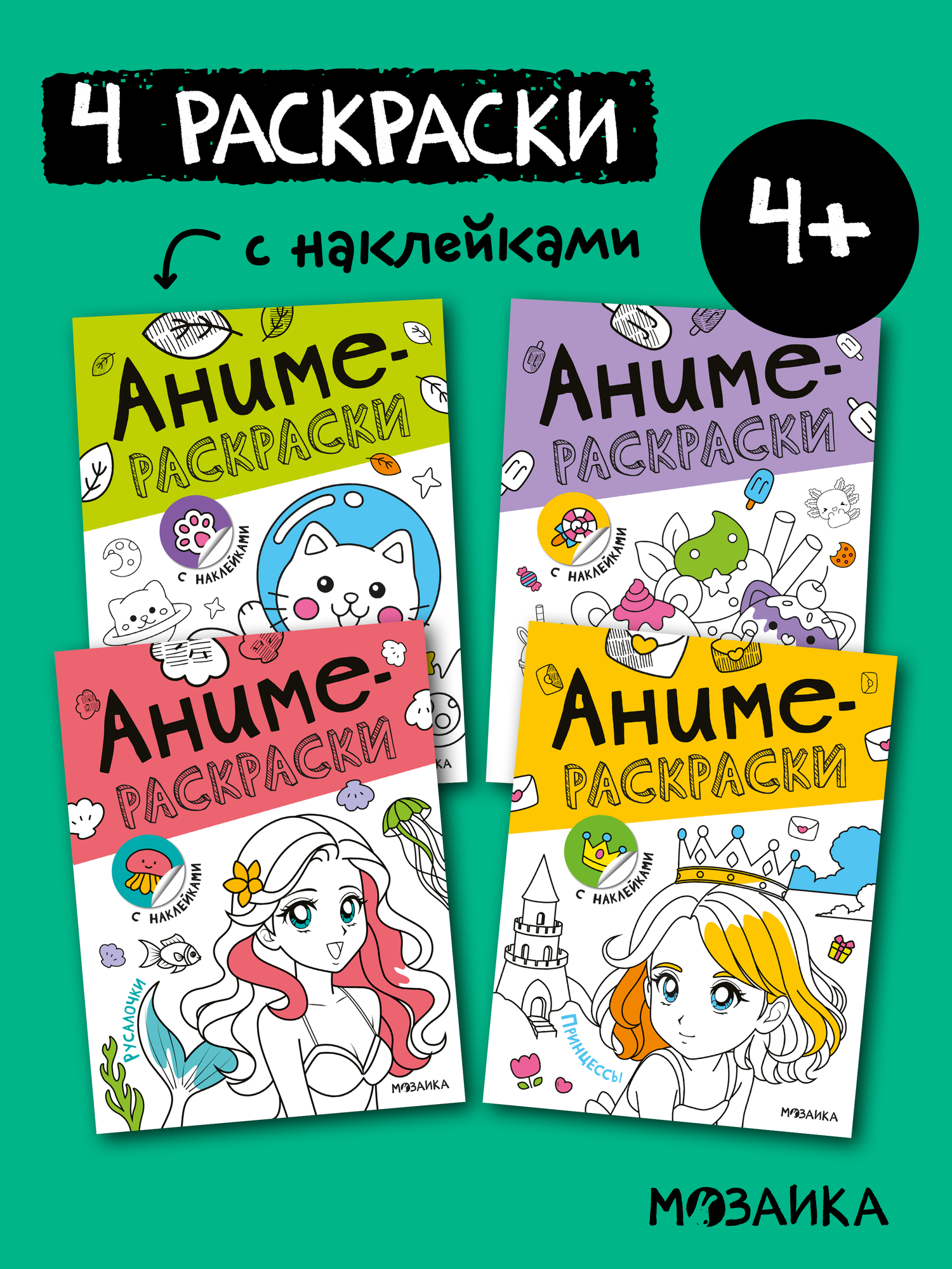 Аниме-раскраски с наклейками мозаика kids для детей, набор из 4 книг
