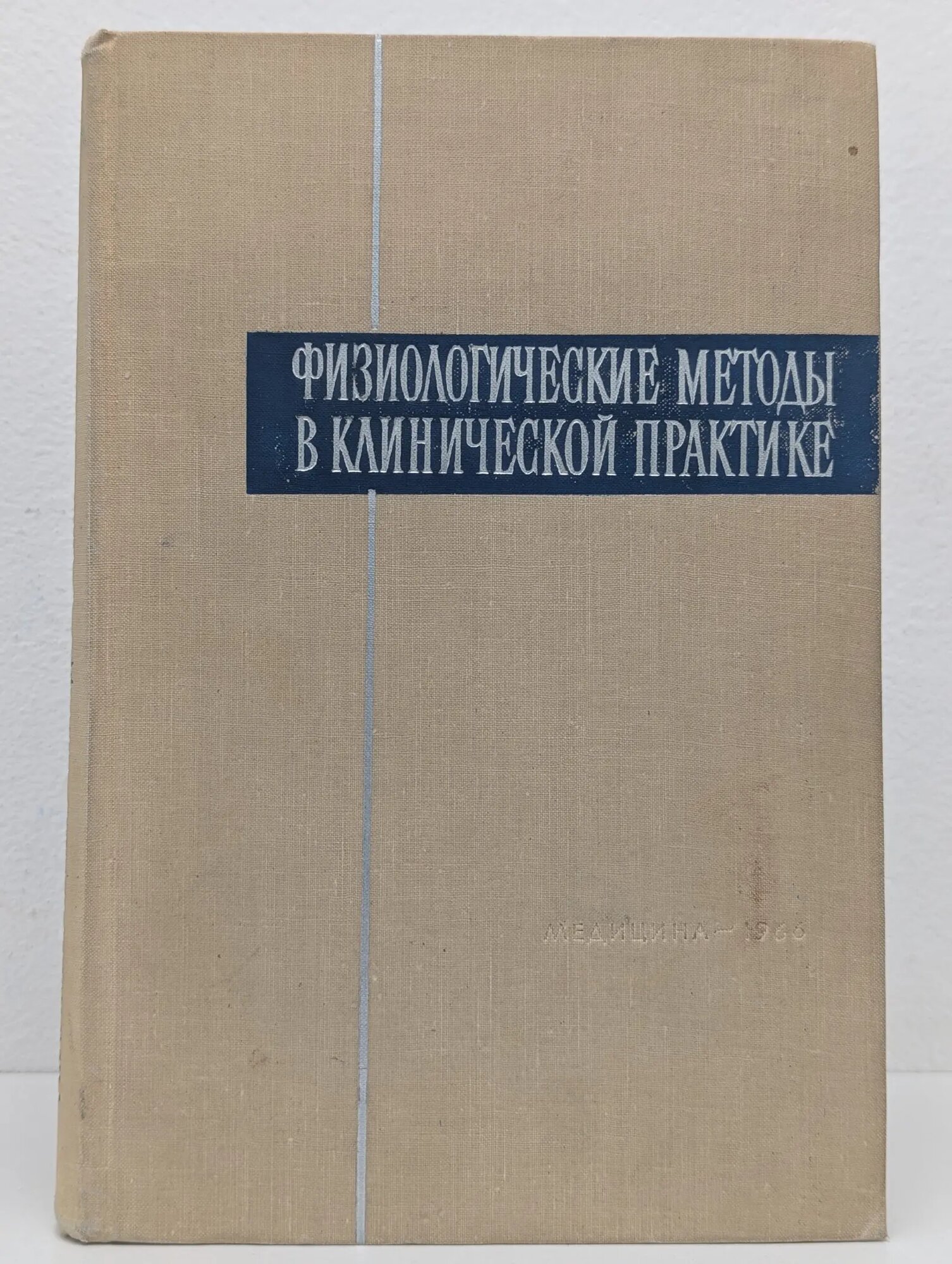 Физиологические методы в клинической практике Бирюков Д. А. (ред.) 1966