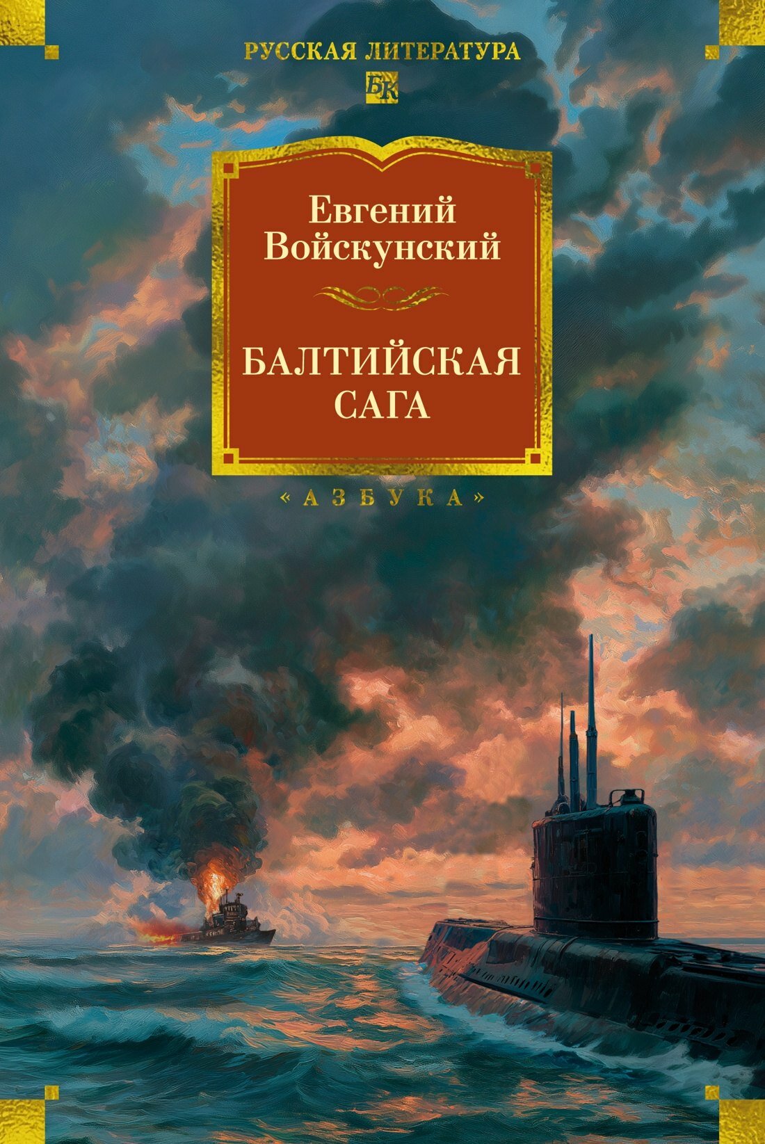 Балтийская сага