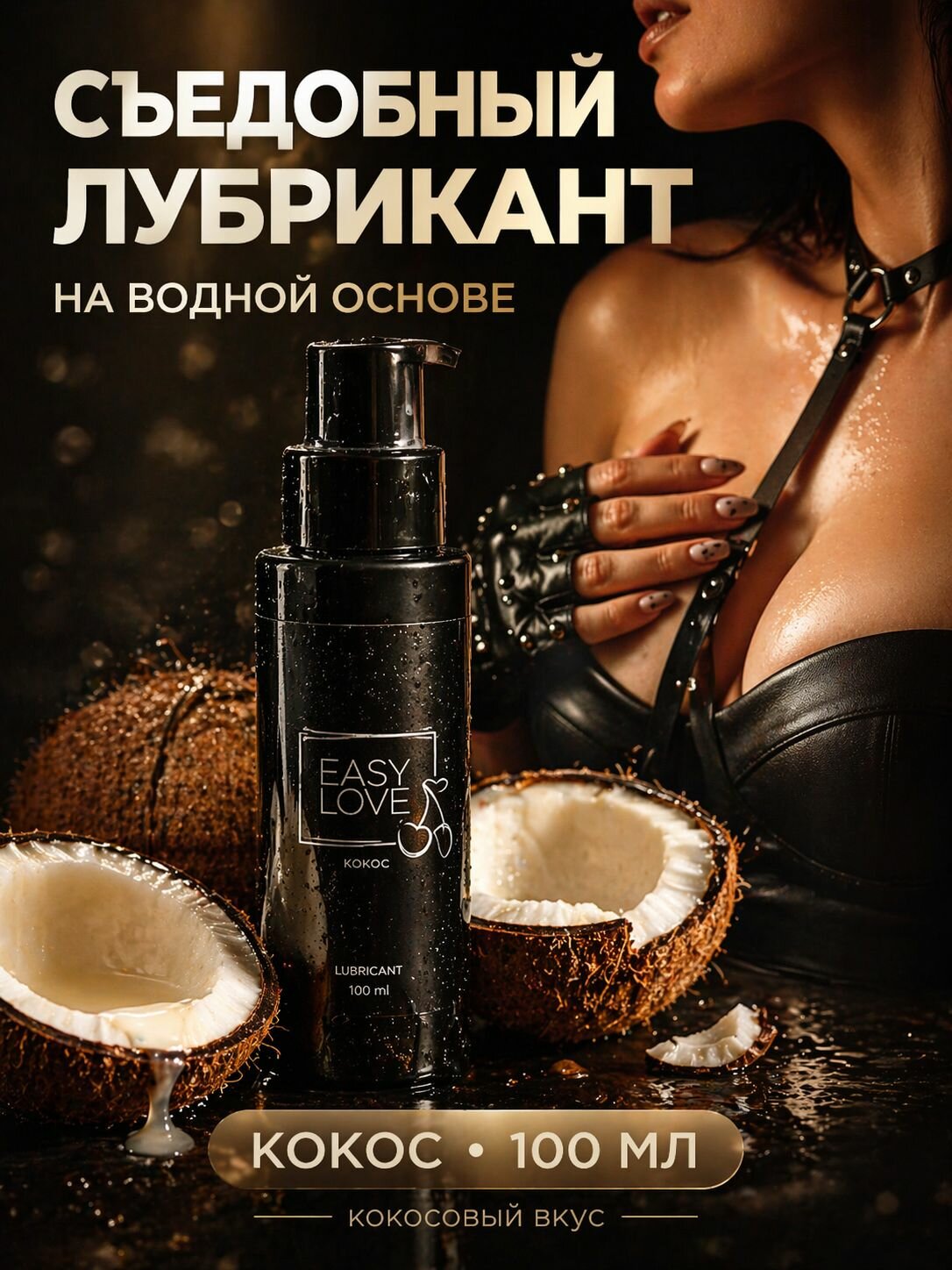 Лубрикант на водной основе, интимная смазка со вкусом кокосовых сливок, 100 мл.