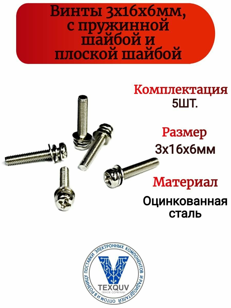 Крестовые винты 3х16х6мм, с пружинной шайбой и плоской шайбой, 5шт.