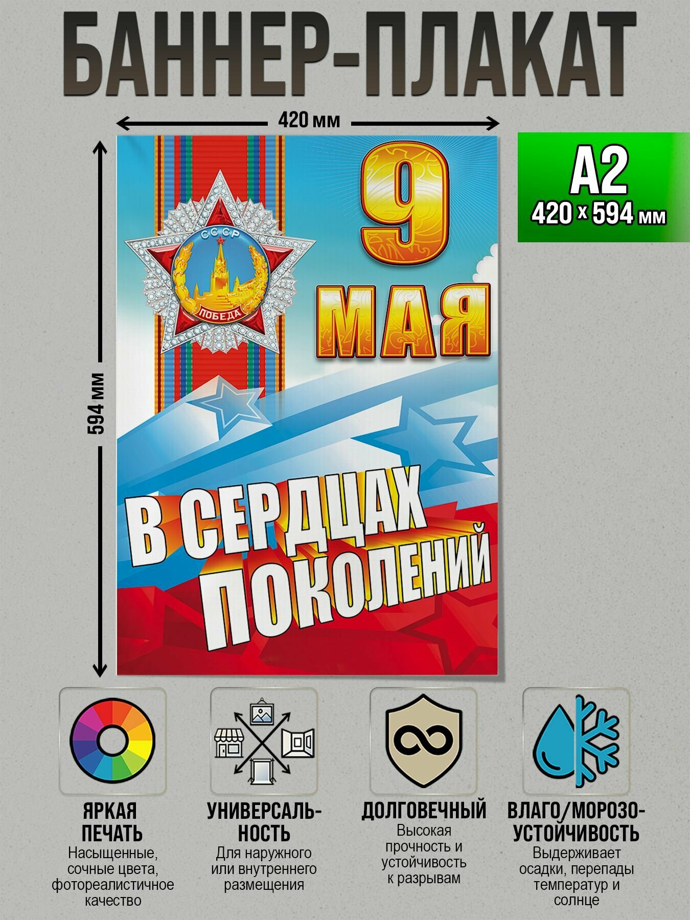 Баннер-плакат на 9 мая / Постер-Растяжка на улицу ко Дню Победы / А-2 (42x60 см.)