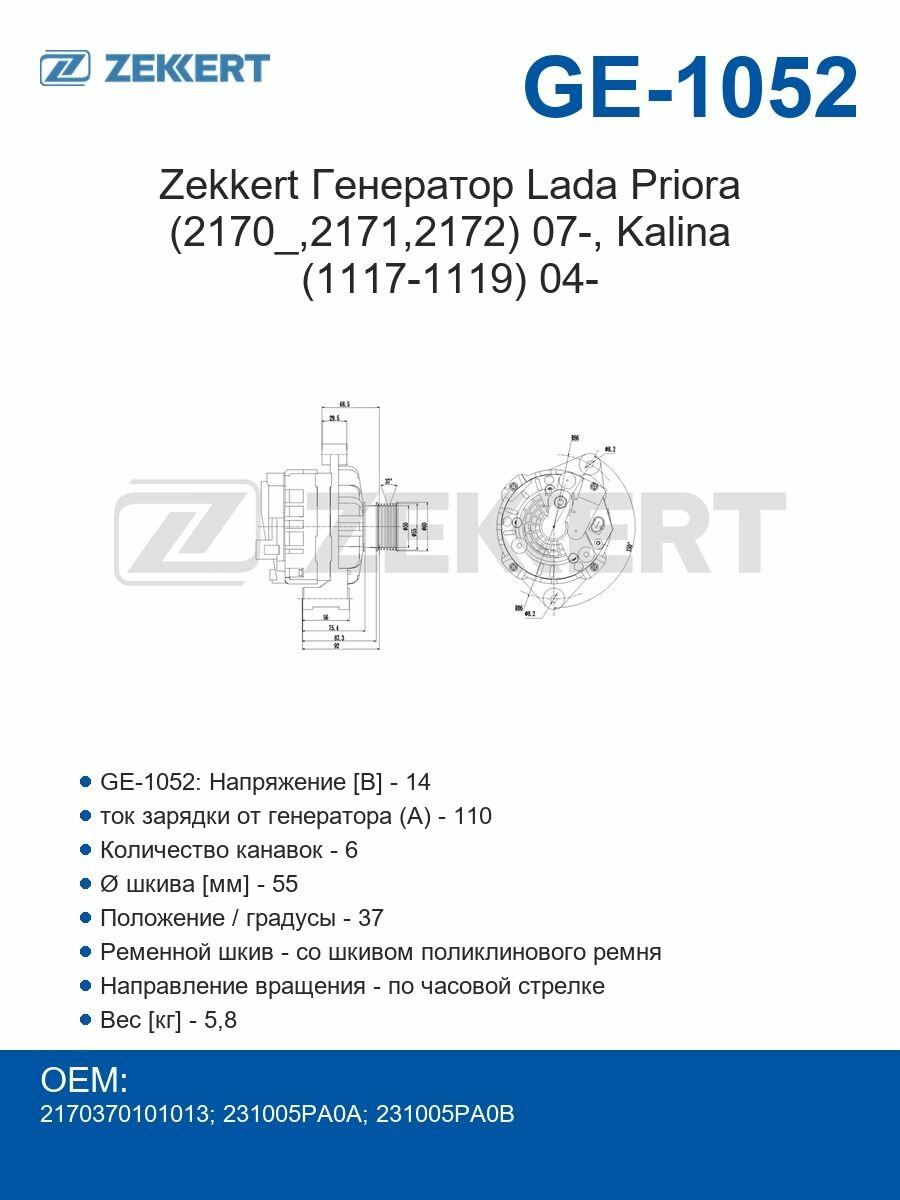 Zekkert Генератор Lada Priora (2170_,2171,2172) 07-, Kalina (1117-1119) 04-