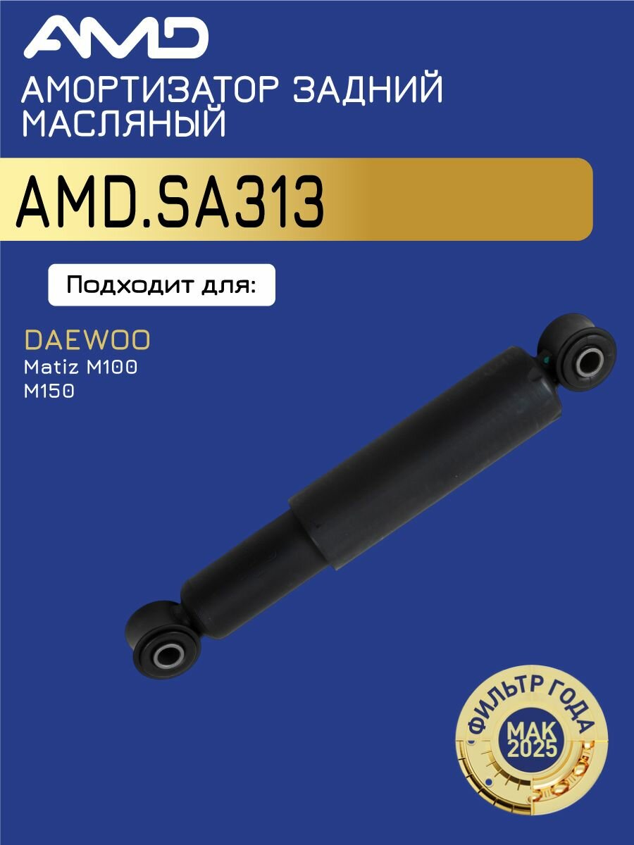Амортизатор задний Дэу Матиз 1.0
